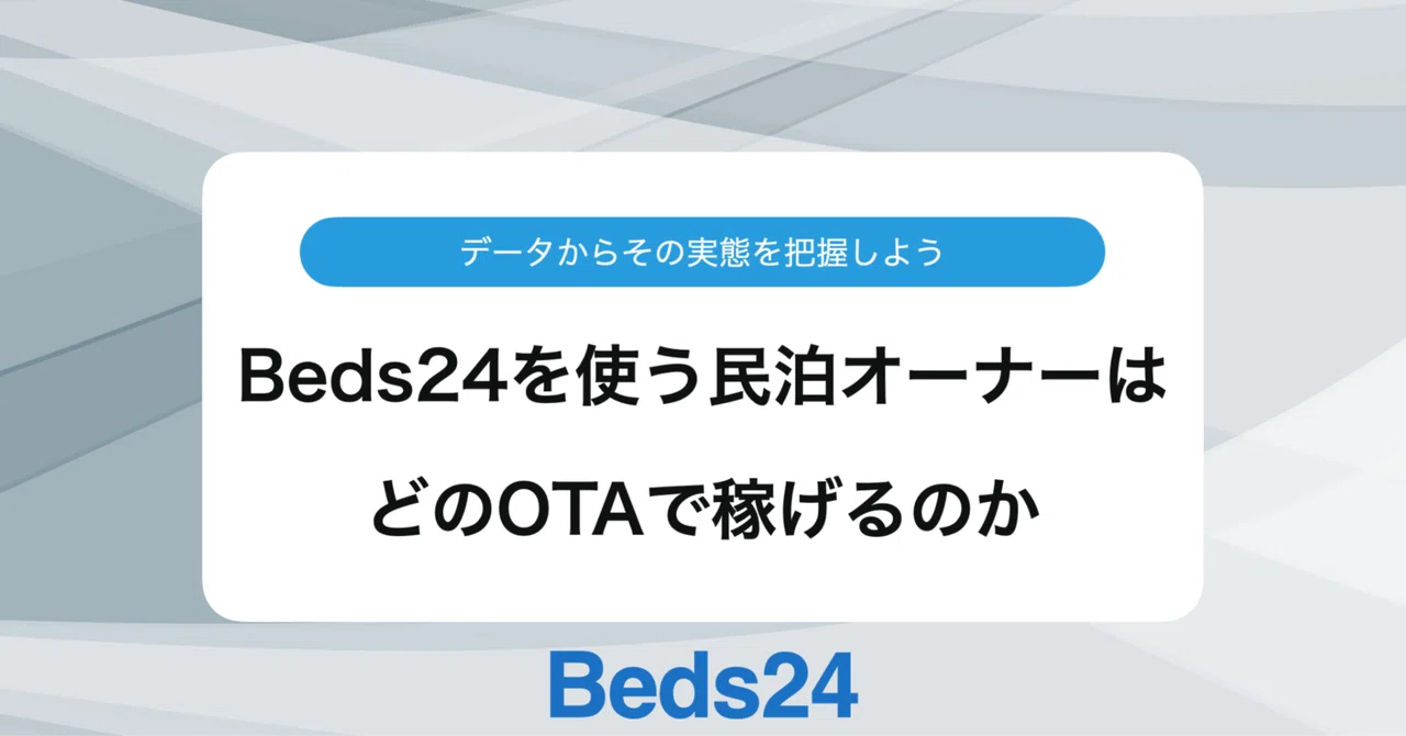 Beds24を使う民泊オーナーはどのOTAで稼げるのか｜Beds24 / サイトコントローラー & PMS & 予約エンジン