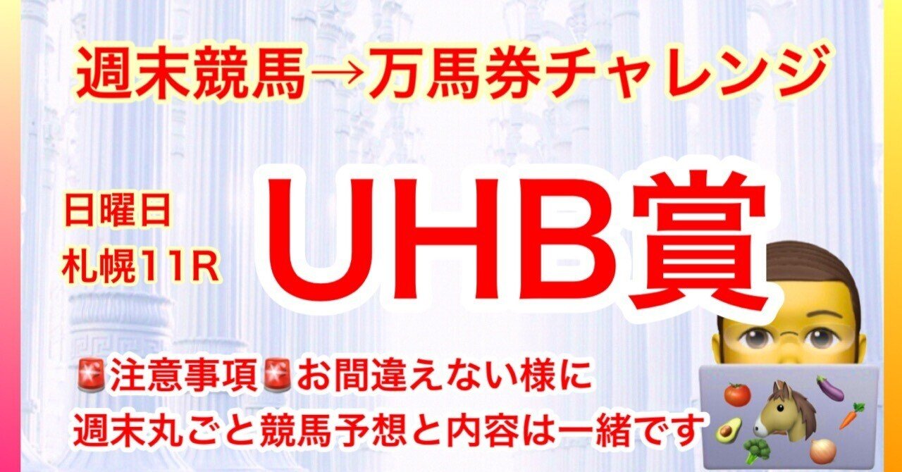 穴党専科 ️しーいちの日曜競馬→万馬券チャレンジ【札幌11R.UHB賞】です😊｜穴党専科！しーいちの馬体検証