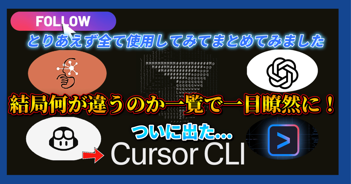 【2025年最新完全版】Cursor CLIって？ AI開発ツール戦国時代！Cursor CLI vs Claude Code vs GitHub Copilot CLI vs OpenAI ...