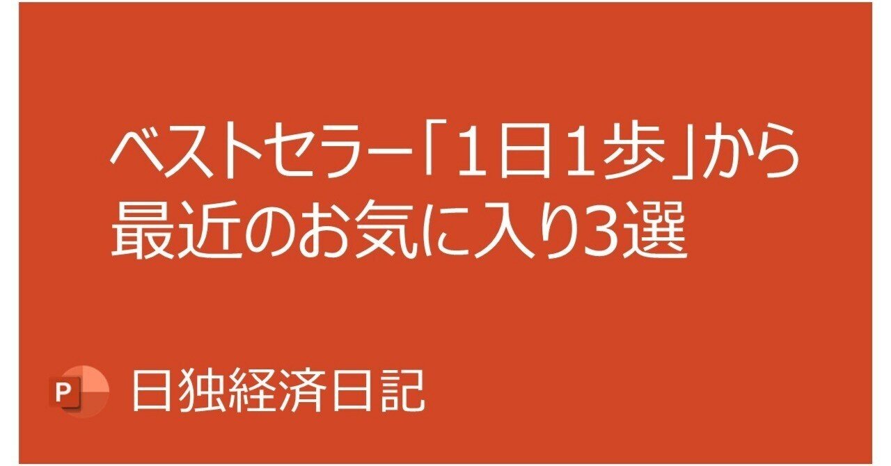 ベストセラー「1日1歩」から最近のお気に入り3選｜Nobuo Date
