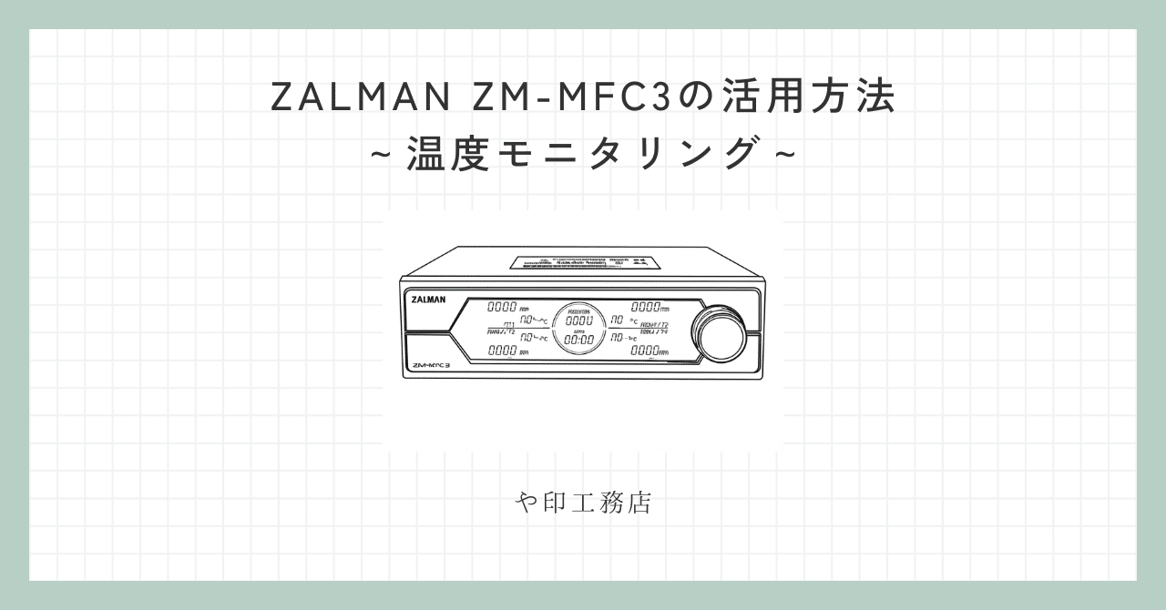ZALMAN ZM-MFC3の活用方法～温度モニタリング～｜や印工務店