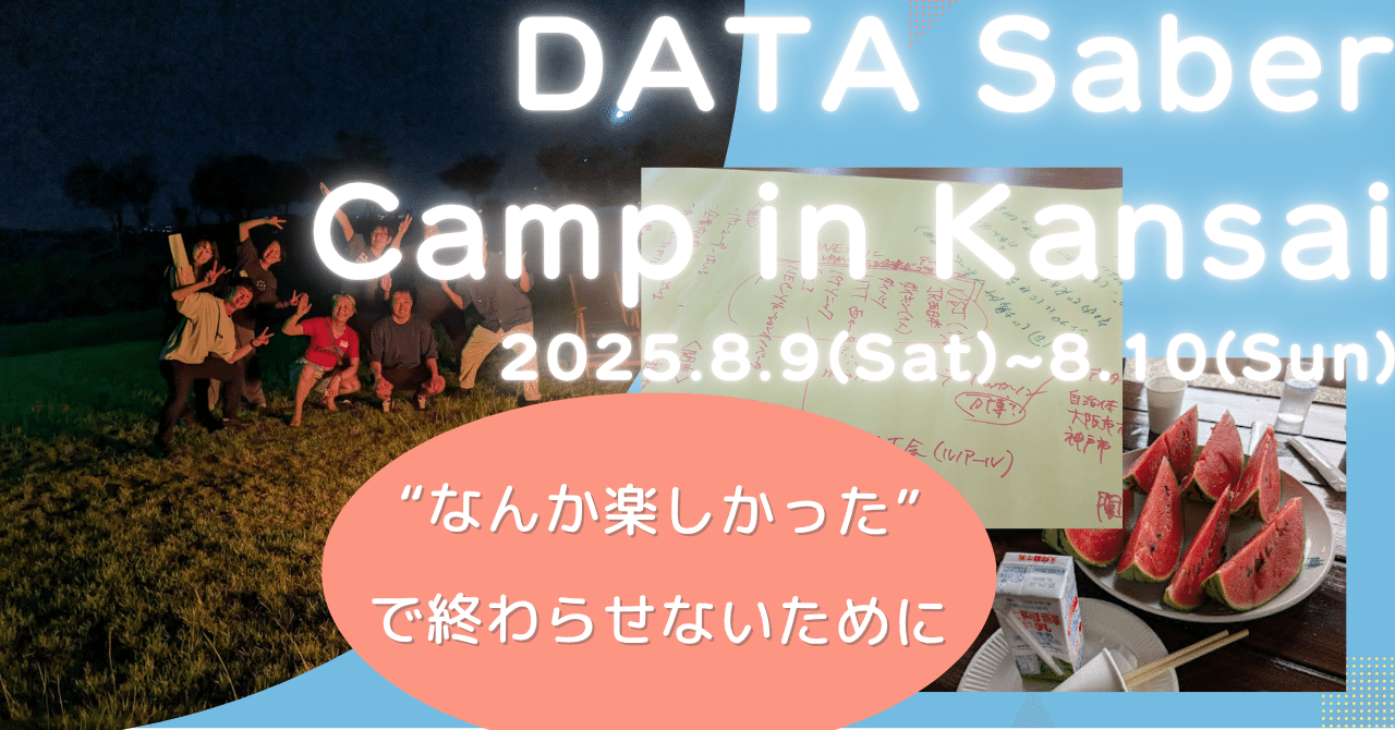 DATA Saber Camp in Kansai 2025~"なんか楽しかった"で終わらせないために~｜Rieko