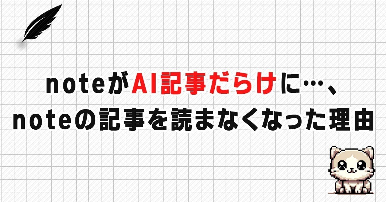 noteがAI記事だらけに… noteの記事をほとんど読まなくなった理由｜成幸@WordPressカスタマイズ