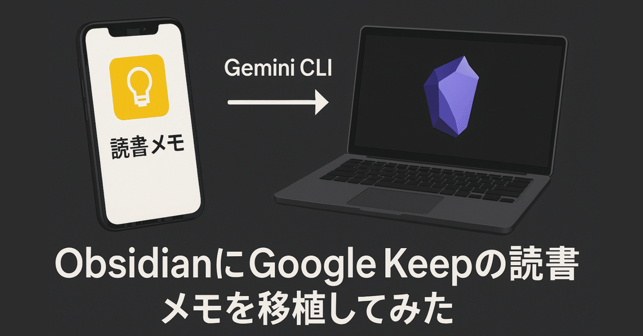 ObsidianにGoogle Keepの読書メモを移植してみた（Gemini CLIでの変換）｜HolidayKey