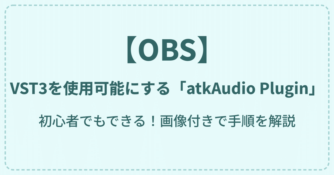 【OBS】VST3を使用可能にする「atkAudio Plugin」｜千代麻呂(ちよまろ)