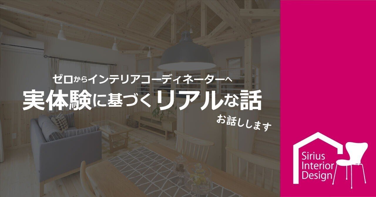 ゼロからインテリアコーディネーターへ 実体験に基づくリアルな話 《 独立まで 》｜Sirius Interior Design