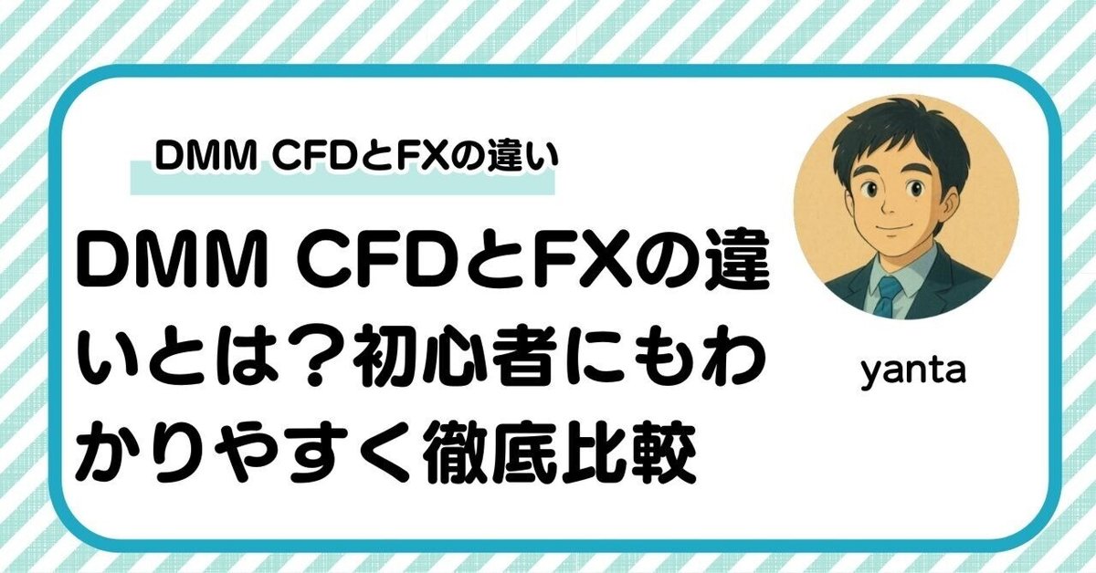 DMM CFDとFXの違いとは？初心者にもわかりやすく徹底比較｜yanta＠金融Webライター+note・Kindle作家
