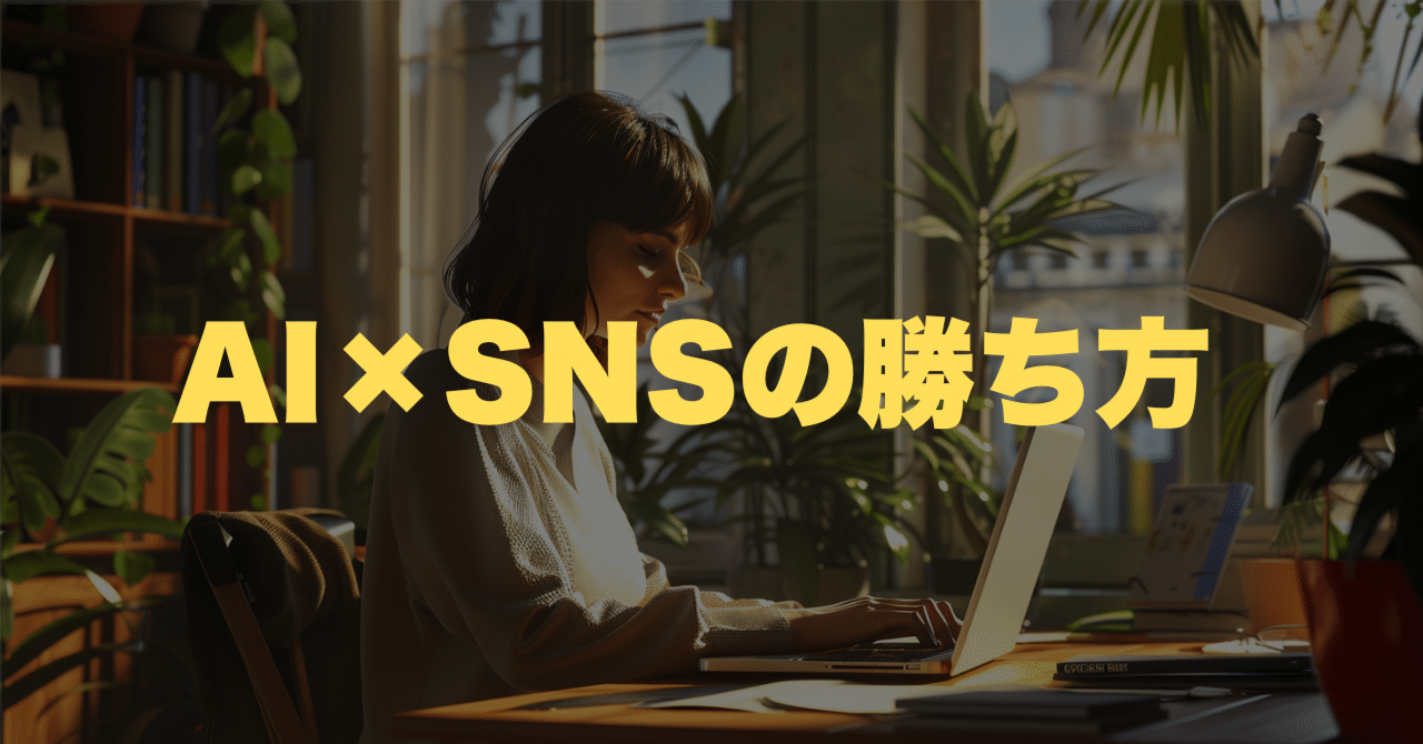 AI×SNS運用で最も大切なこと―流行を追うだけでは勝てない時代の戦略―｜Yuichi Tanigawa | AI学習発信100日チャレンジ