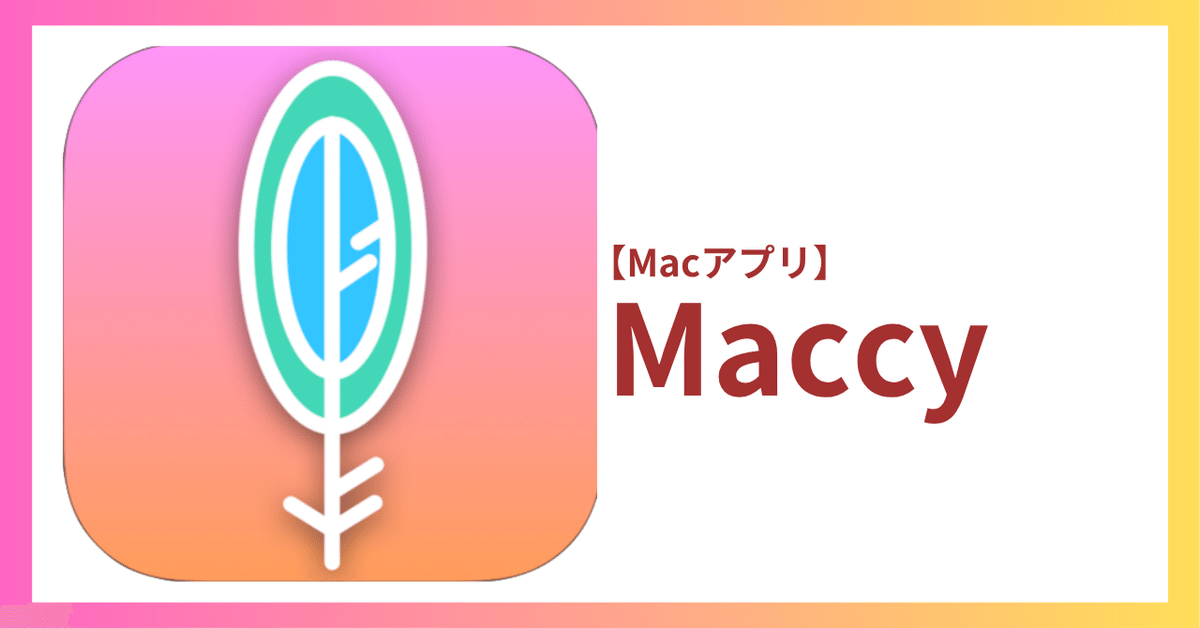 【Macアプリ】クリップボードマネージャMaccyを使ったらコピペが楽になった｜KOKI