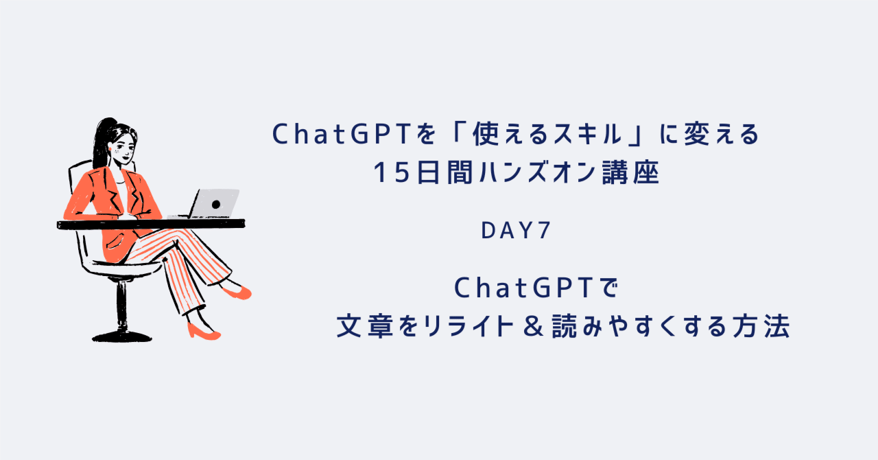 【DAY7】ChatGPTで文章をリライト＆読みやすくする方法｜kojikoji