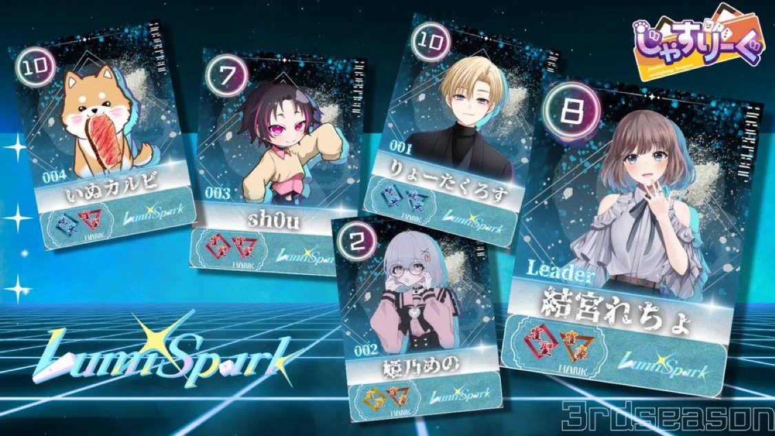 第三期じゃすりーぐ LumiSparkと私。｜うるるねこ