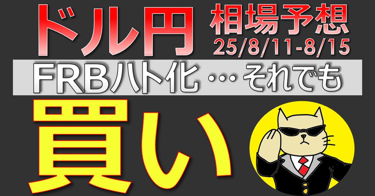【ドル円】来週の相場見通し（25'8/11-8/15）【FX】｜Nyao@FXファンダメンタルズ解説