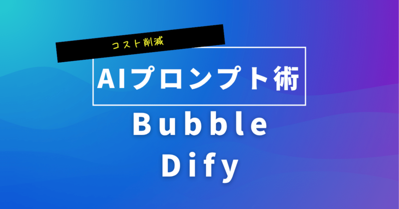 【実践】AIコスト90%削減！Bubble-Dify-GeminiAPIを使いこなす「無駄のないプロンプト術」｜tsubasatwi(ツバサ）