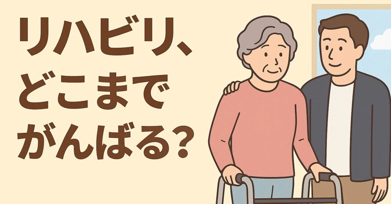 リハビリ、どこまでがんばる？｜家族と患者の“温度差”と向き合うために｜yukkii_y_12
