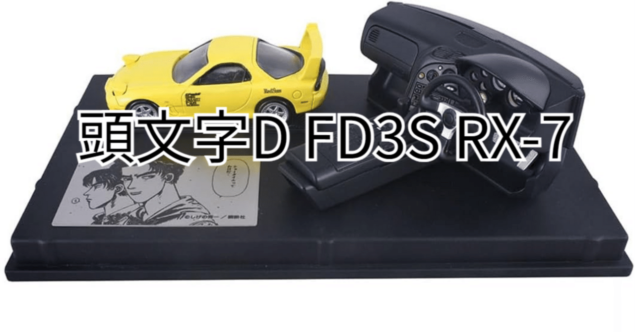 速報 まさか！トミカプレミアムunlimited 頭文字D FD3S RX-7 第1巻仕様が市場を席巻中？その圧倒的パワーに迫る！🚨💨｜ピカイチ商品ラボ 筆者-トラタカ