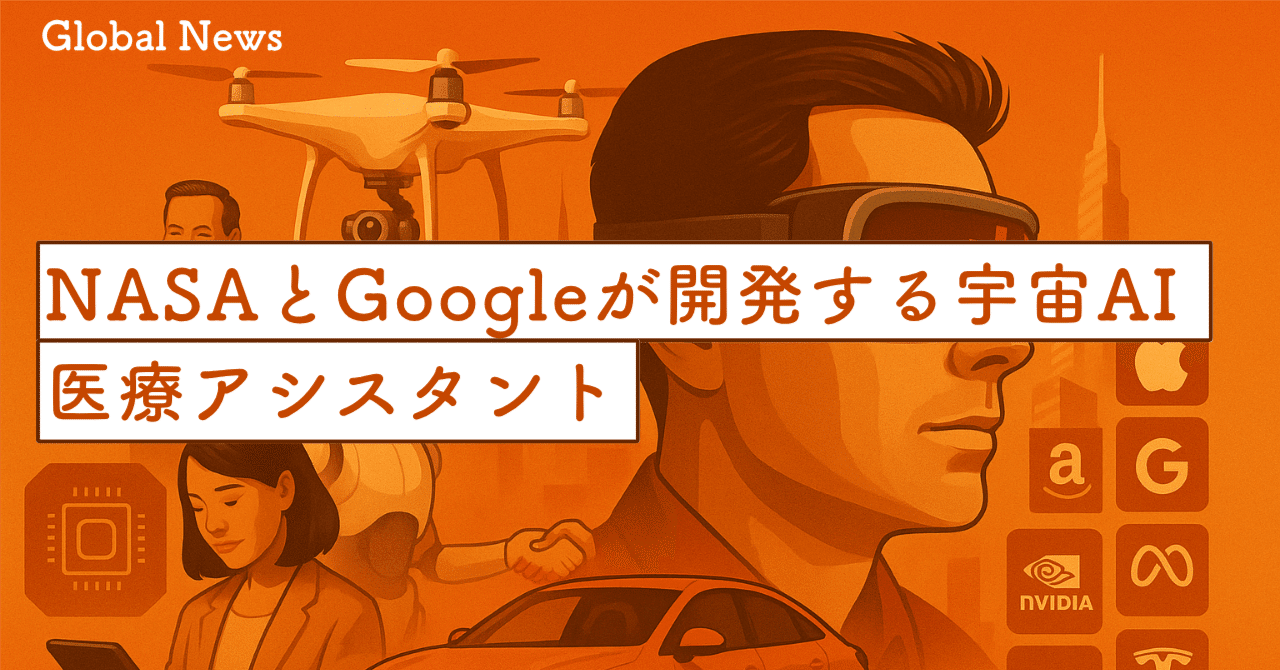 NASAとGoogleが開発する宇宙AI医療アシスタント──火星探査時代の“地球非依存”ヘルスケア戦略｜SecondWave