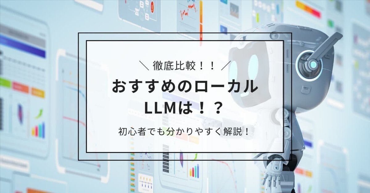おすすめのローカルLLM10選！目的とPCスペックで選ぶ徹底ガイド【2025年最新版】｜やきいも | 日本バイブコーディング協会