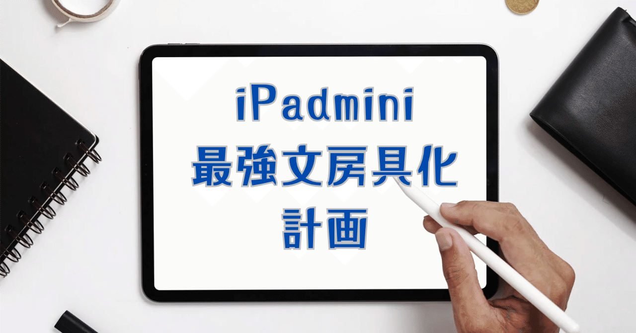 iPad mini 最強文房具化計画！｜YURI（旧TSUNE妻）