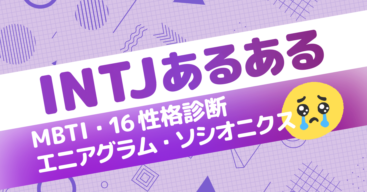 いつ診断してもINTJ-Tになる人間あるある【MBTI・エニアグラム・ソシオニクス】｜ぼのた