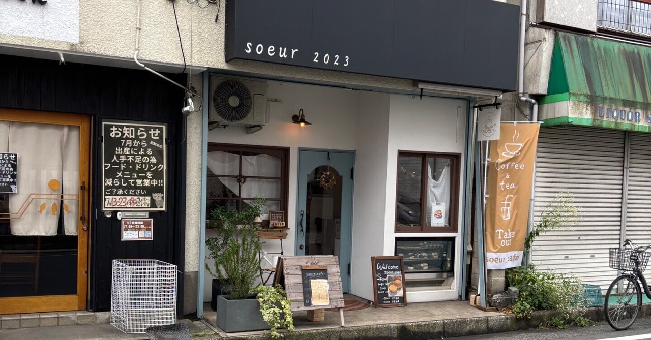 癒しの隠れ家カフェsoeur_cafe@西武池袋線ひばりヶ丘駅 メインのベーグルサンド意外にも隠れた絶品メニューあり！ここで紹介しちゃいます！｜パン好き娘 東京を中心にパン屋、カフェを巡って ...