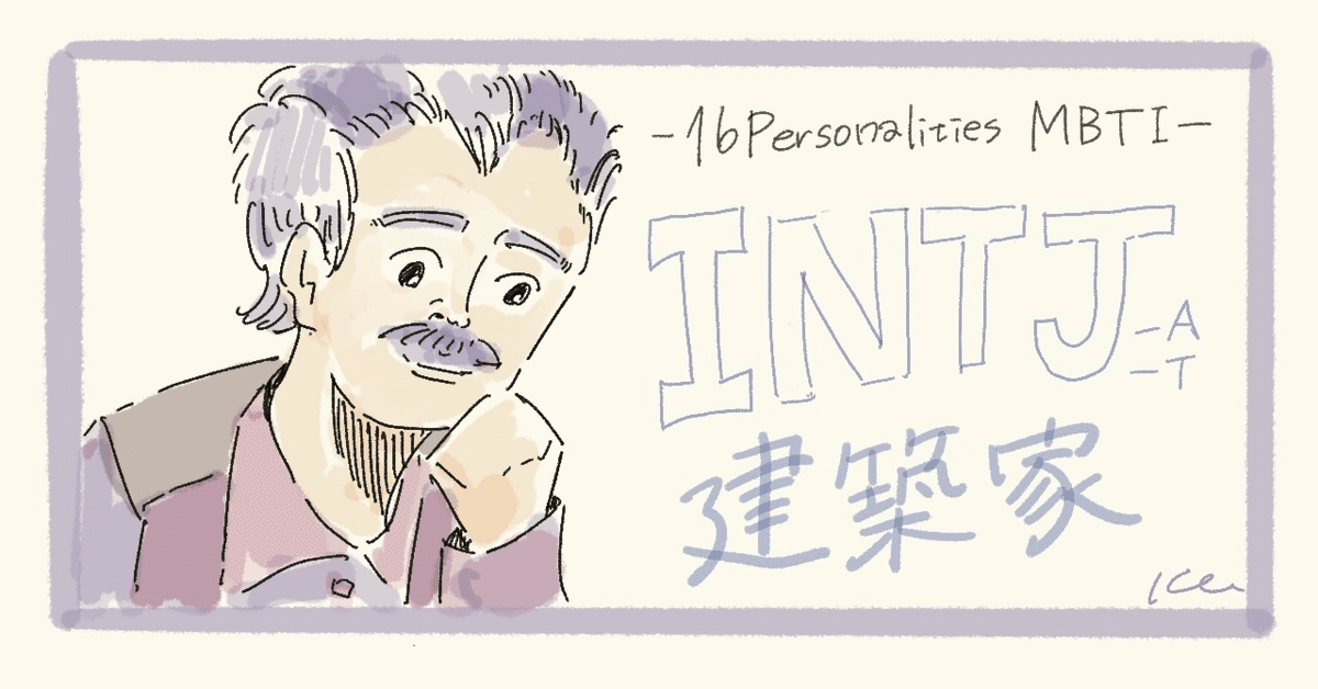 ⑥INTJ的ライフプラン戦略：戦略と内省で築く人生設計図｜エレーラ