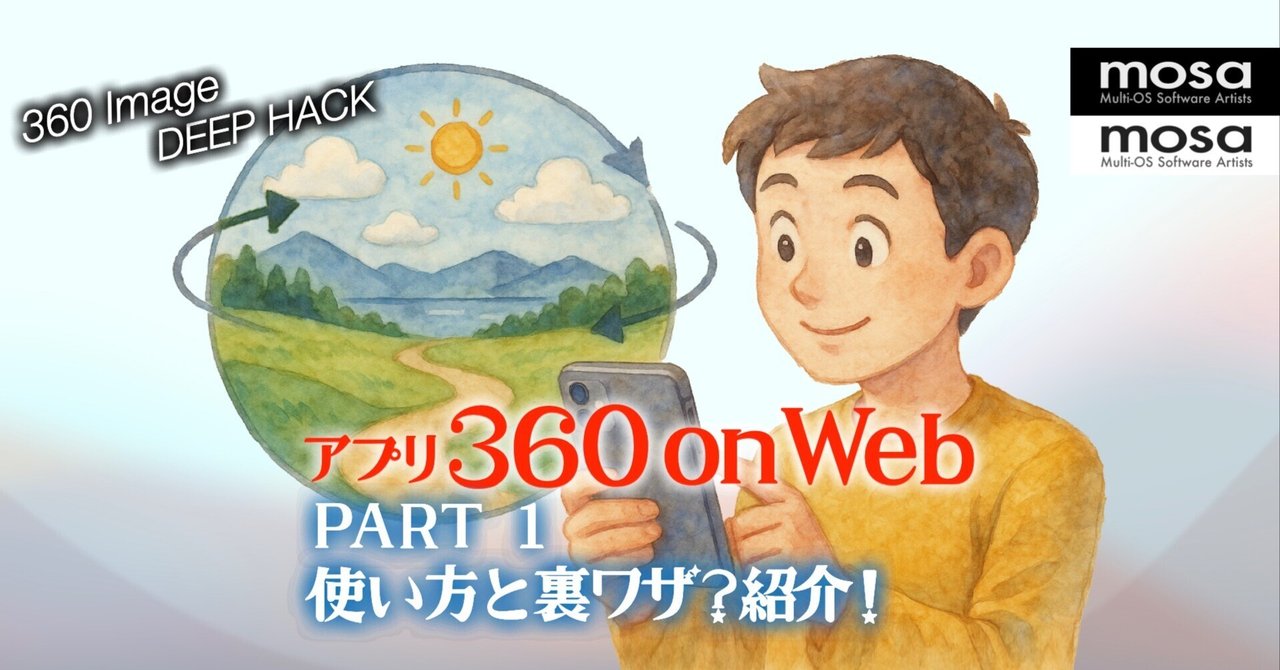 【無料アプリ】360イメージ編集の新常識 - クロスプラットフォーム対応「360onWeb」で始める次世代リトルプラネット作成-PART 1｜ikejun360