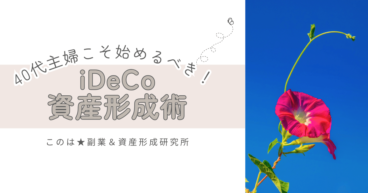 iDeCoは40代主婦こそ始めるべき！私の体験と安心の資産形成術｜このは★副業＆資産形成研究所｜パート建築士のマネー記録