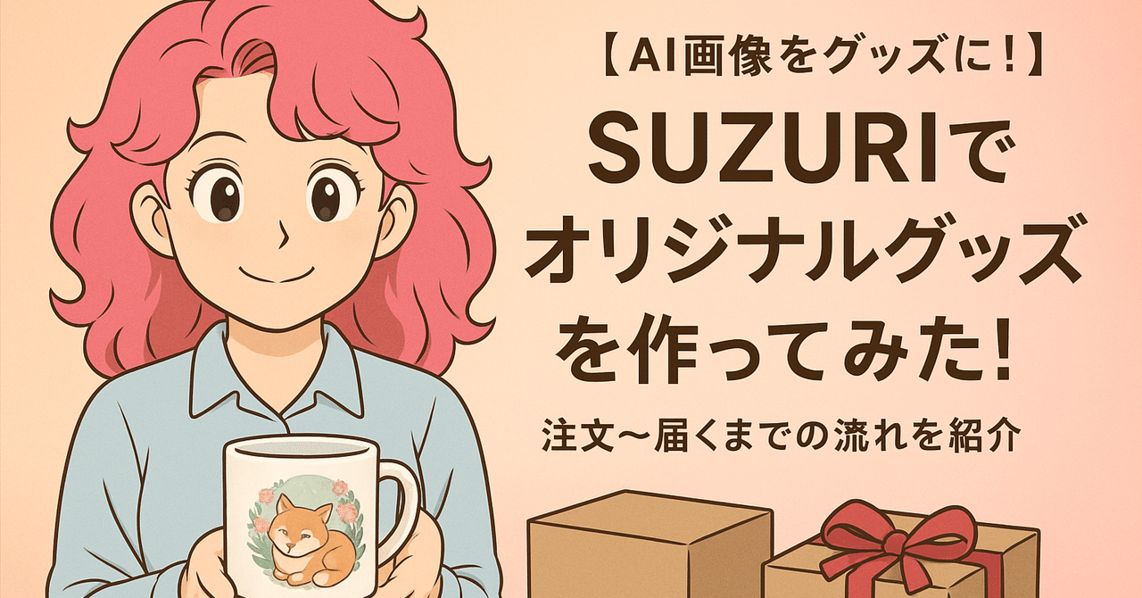 SUZURIでオリジナルグッズを作ってみた！注文〜届くまで｜AIという名のもとに
