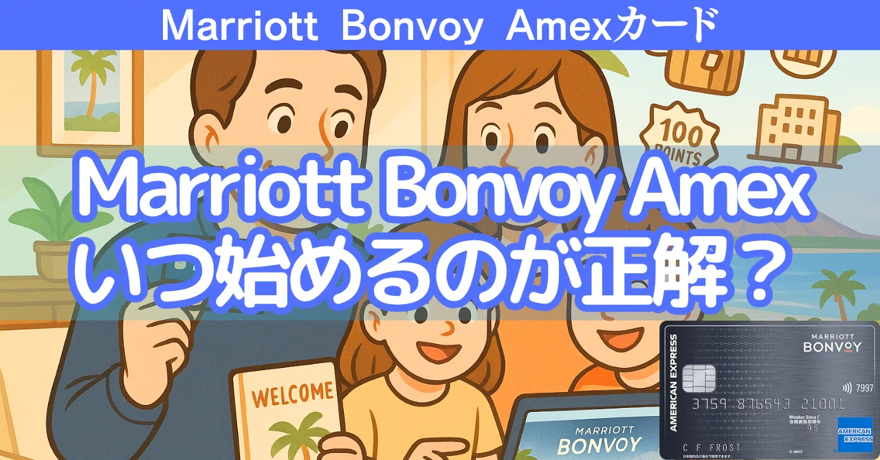 Marriott Bonboy Amexカード、ずばりいつ始めるのが正解？｜アレアレ #旅行行きたいけど行けないメン