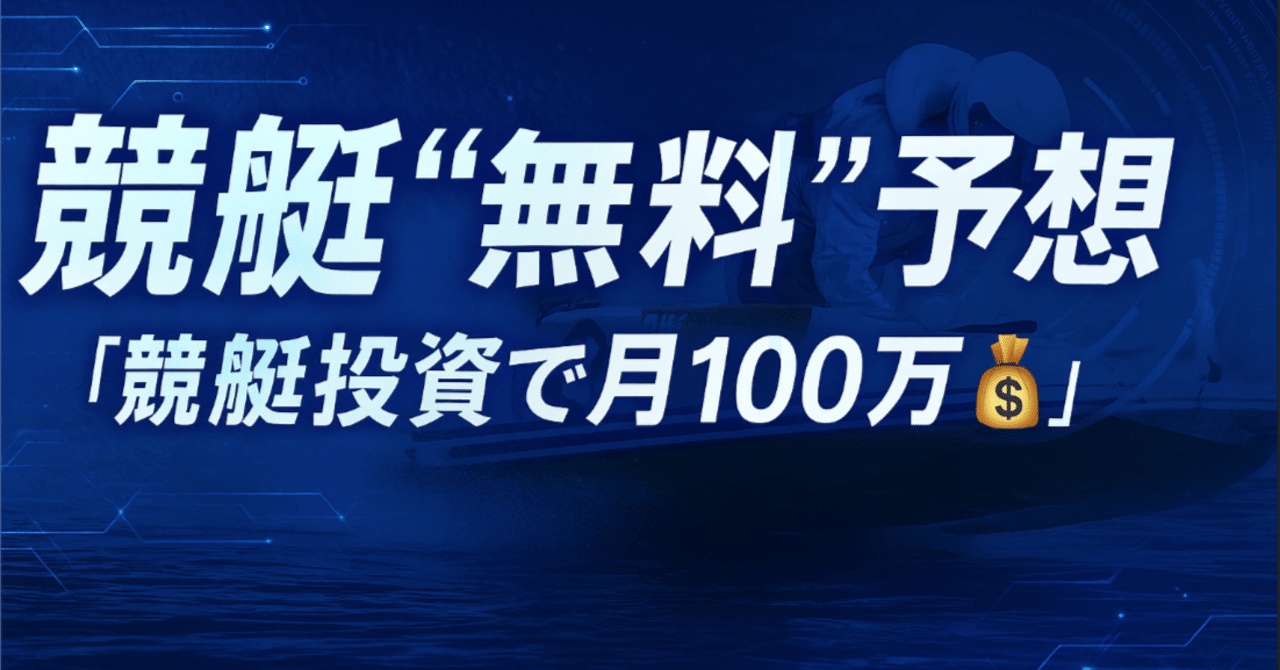 🚤8月11日 競艇"無料"予想【戸田5R】12:44 締切 「競艇投資で月100万💰」｜🤖AI競艇予想ラボ🚤