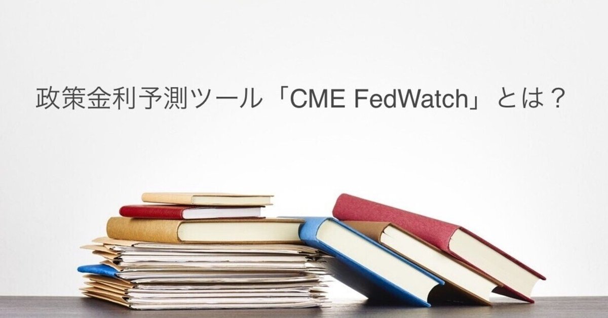 📙金融・投資用語｜政策金利予測ツール「CME FedWatch」📊とは？調べてみたの巻｜初心者🔰｜初心を忘れないようにと名づけました