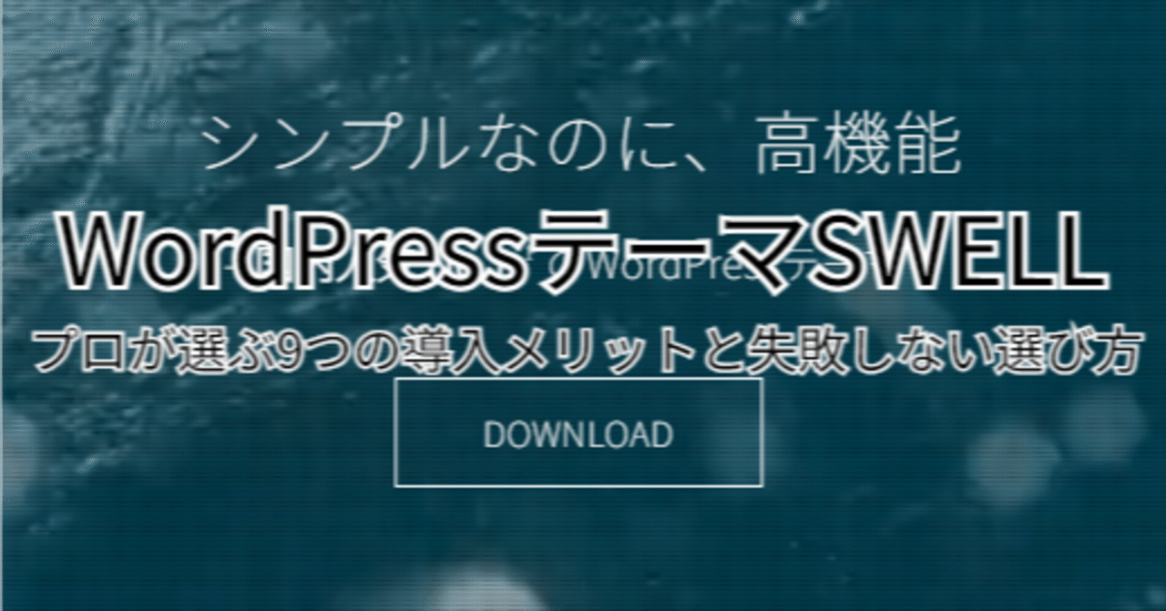 【2025年版】WordPressテーマSWELLを徹底解説！プロが選ぶ9つの導入メリットと失敗しない選び方 ｜AI アフィリエイト 著者-タカ