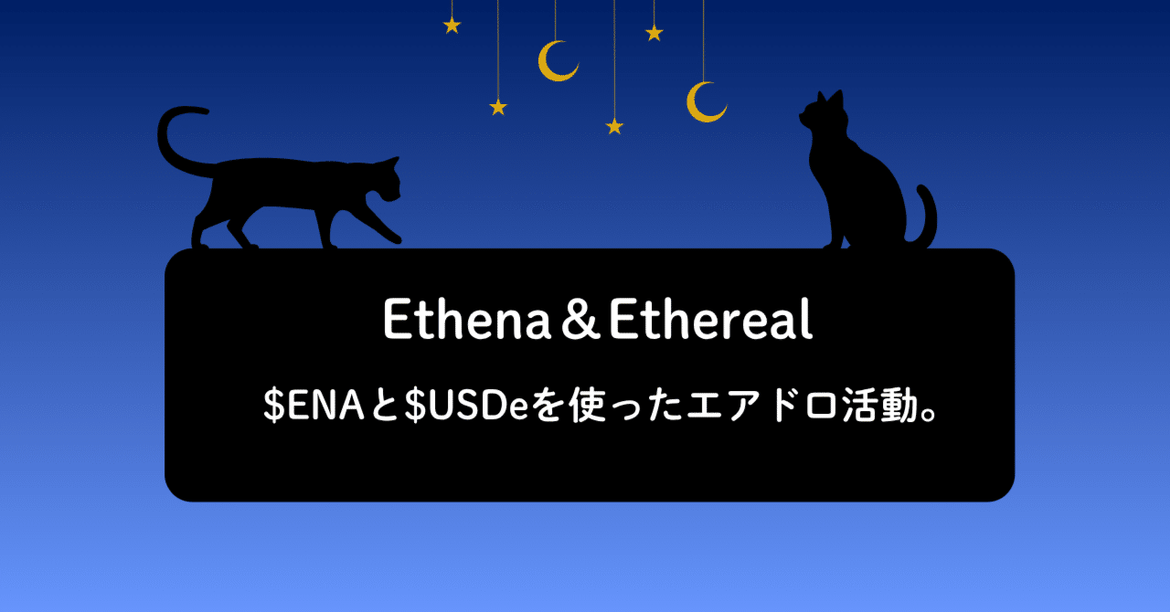 Ethena＆Etherealが良く分かるノート【$ENA⭐$USDe】StablecoinX ｜sasami
