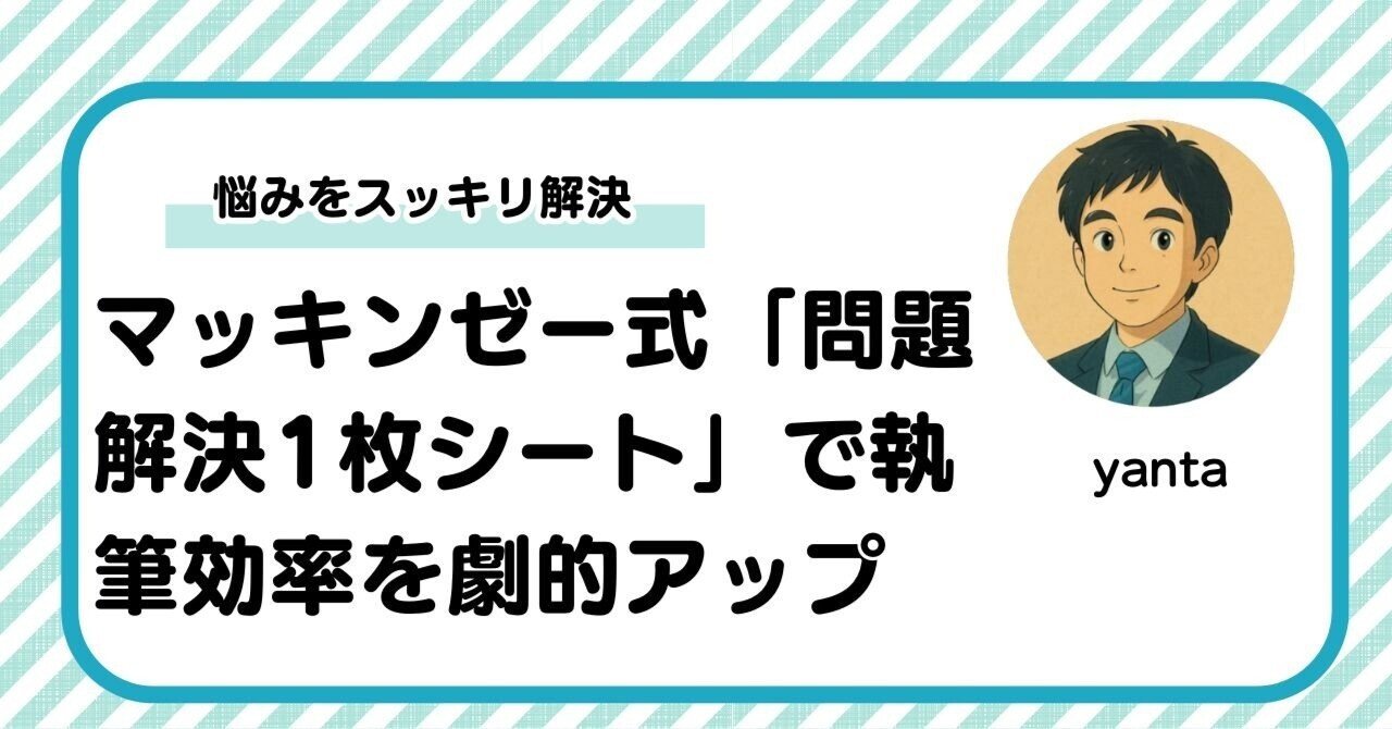 Webライターの悩みをスッキリ解決！マッキンゼー式「問題解決1枚シート」で執筆効率を劇的アップ｜yanta＠金融Webライター+note・Kindle作家