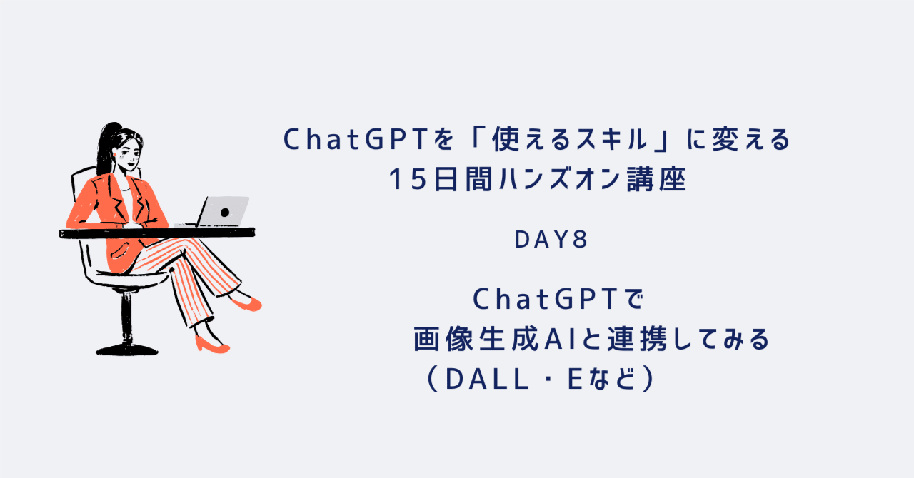 【DAY8】画像生成AIと連携してみる（DALL·Eなど）｜kojikoji