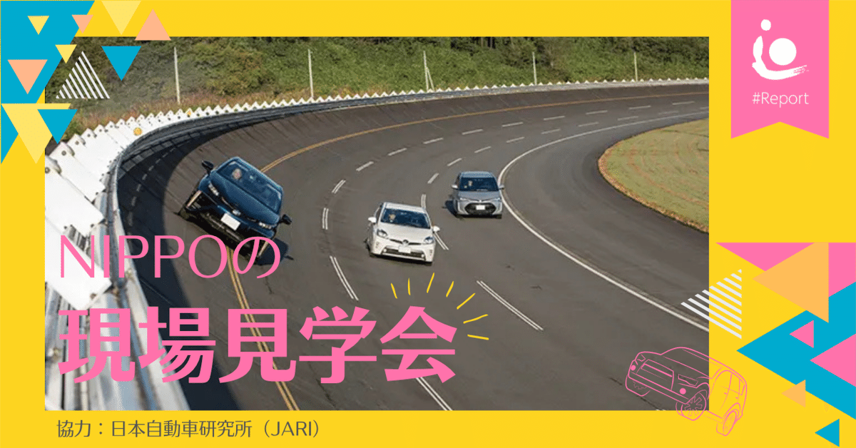 「現場のリアル」を体験して理解を深めてみませんか？ NIPPOの【現場見学会】参加者募集中です！｜株式会社NIPPO