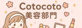 cotocoto｜note