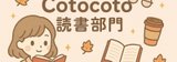 cotocoto｜note