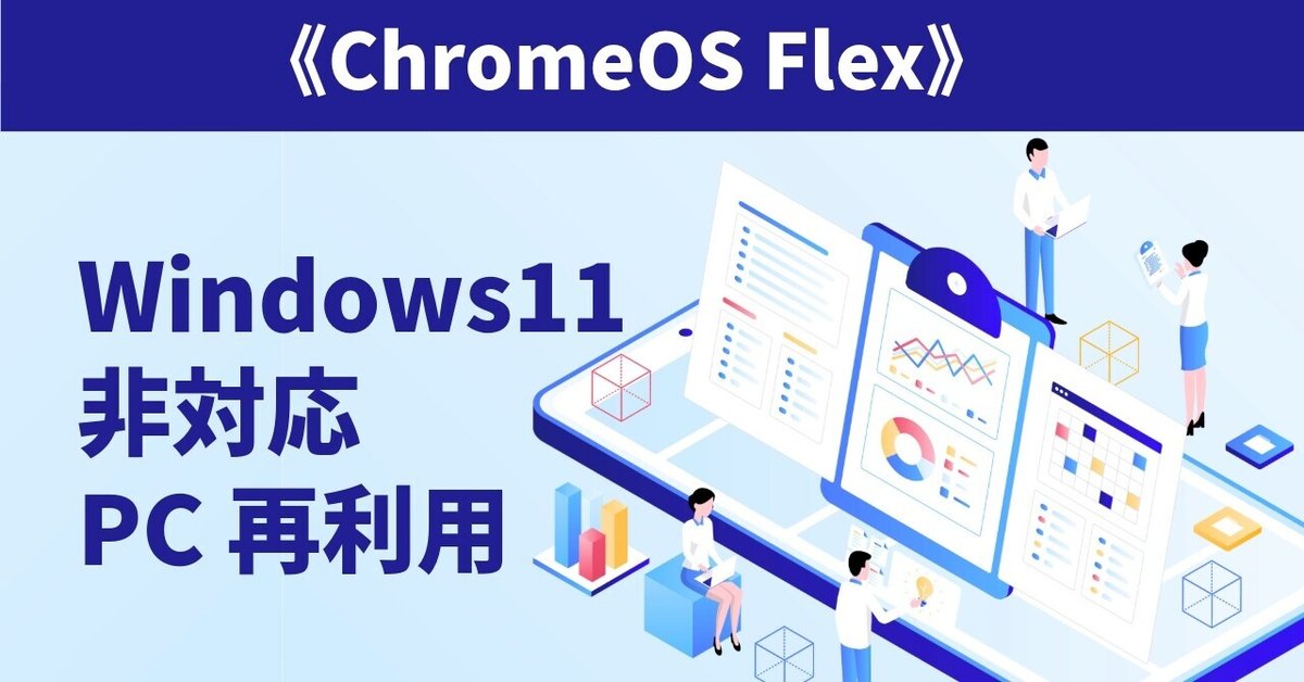 Windows11 非対応PC 再利用《ChromeOS Flex》｜ゆう