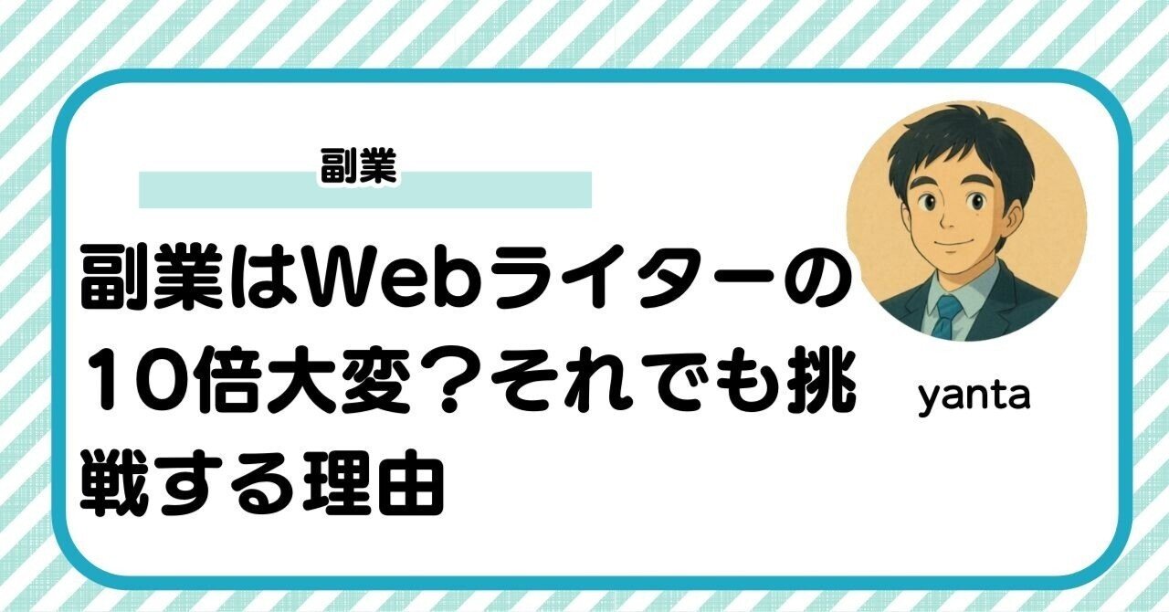 副業はWebライターの10倍大変？それでも挑戦する理由｜yanta＠金融Webライター+note・アフィリエイト