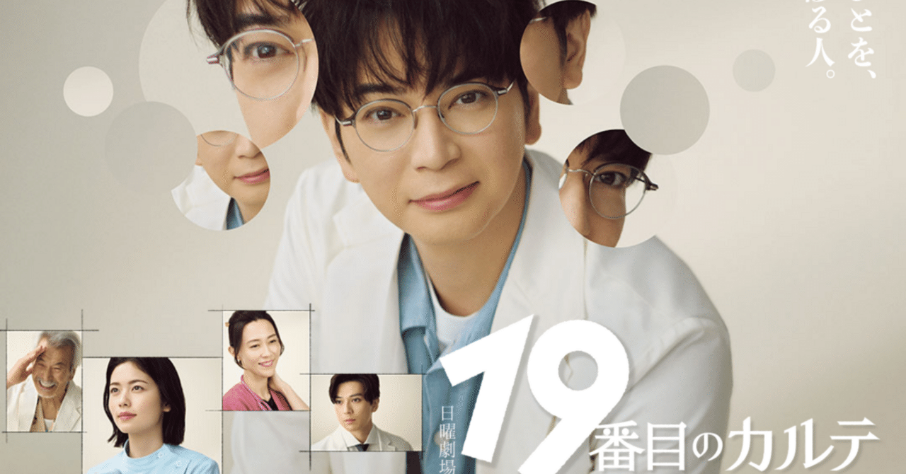 【おすすめ度SS→SS】19番目のカルテ 第4話｜toshi