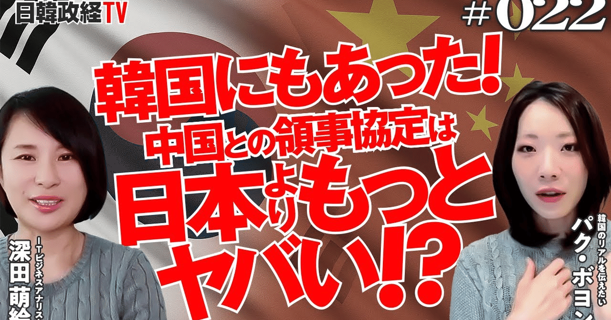 日韓政経TV#022_中国に支配される韓国！ 中韓領事協定は日本よりもっとヤバい！？ 深田萌絵 × パク・ボヨン｜深田萌絵