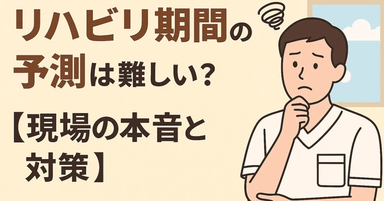 リハビリ期間の予測は難しい？【現場の本音と対策】｜yukkii_y_12