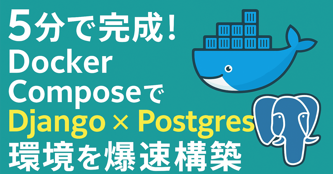 5分で完成！Docker ComposeでDjango×PostgreSQL環境を爆速構築する最小レシピ｜とかみ@コワーキングスペース運営