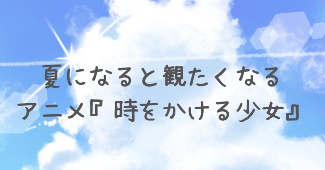 アニメ『時をかける少女』感想｜夏に観たくなる青春と切なさの名作｜kao