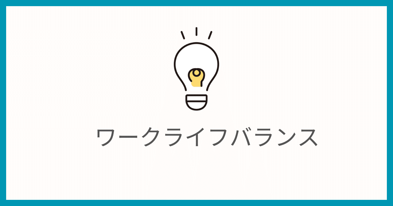133：ワークライフバランス｜fuku