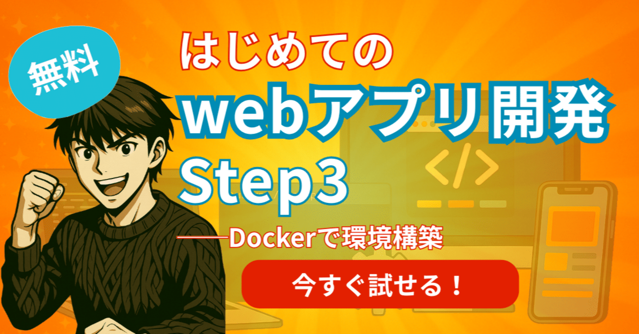 はじめてのWebアプリ開発 STEP3：🚀 Dockerで環境構築｜YUYAのLifeHack Note | フォロバ100