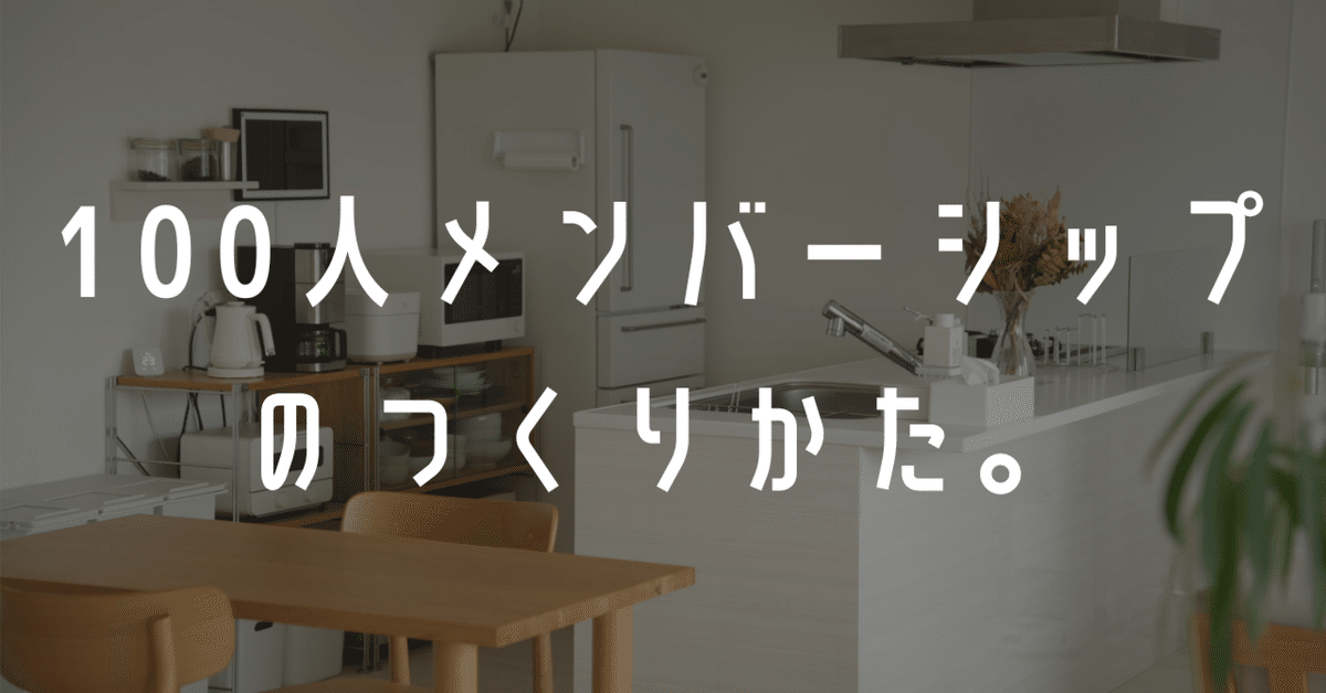 100人のメンバーシップの作り方｜シンプリストはやし