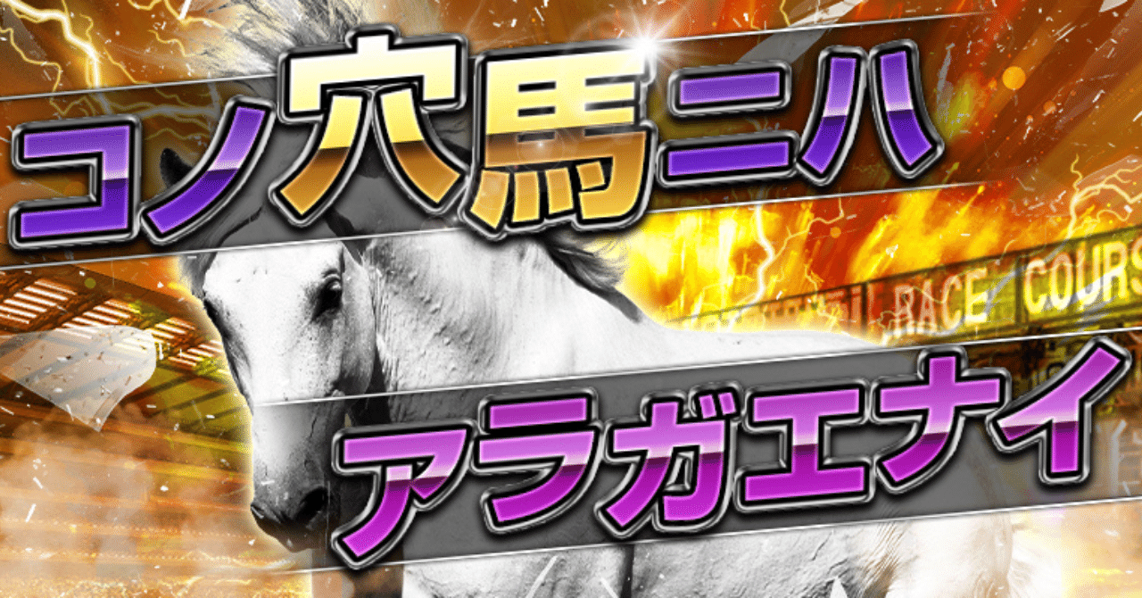 『コノ穴馬ニハ アラガエナイ』8/11 1R目盛岡4R 14:00発走｜KEIBA BAN！BAN！