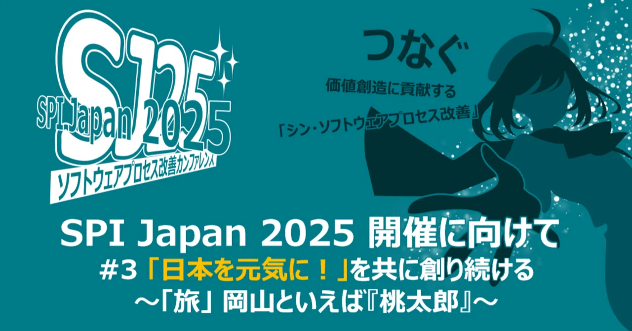 SPI Japan 2025 開催に向けて#3｜JASPIC広報チーム